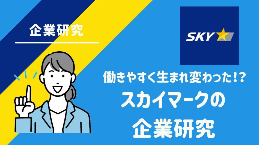 働きやすく生まれ変わった！？スカイマークCAを目指す魅力と企業研究 | エアラインスクールCAコンシェルジュ